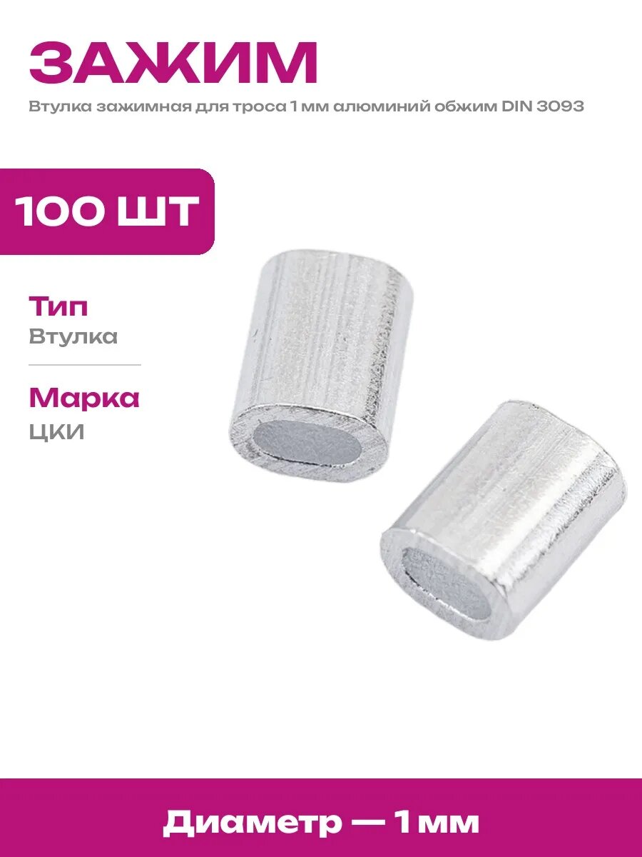 Крепление для троса алюминиевое 1 мм втулка обжимная 100 шт