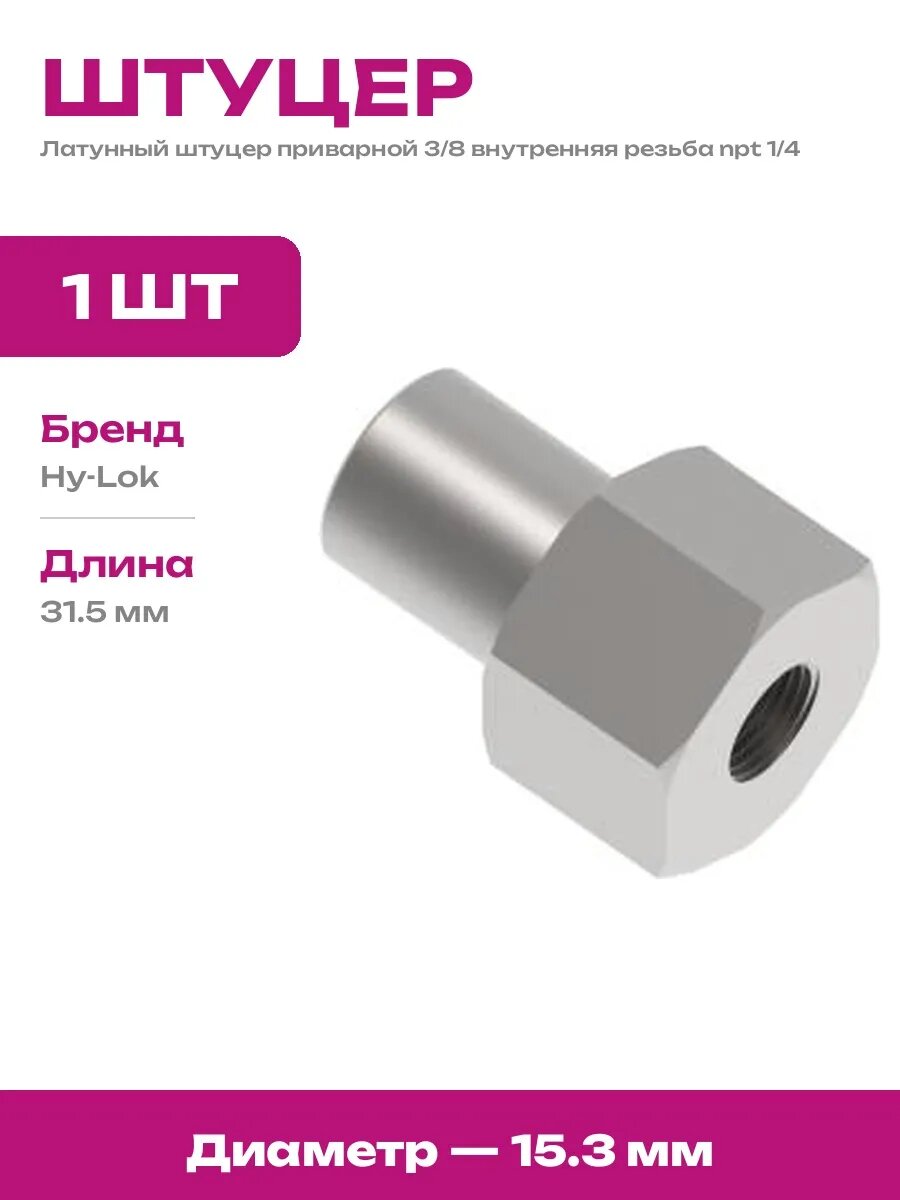 Штуцер латунь NPT под приварку внутренняя резьба 3/8 дюйма
