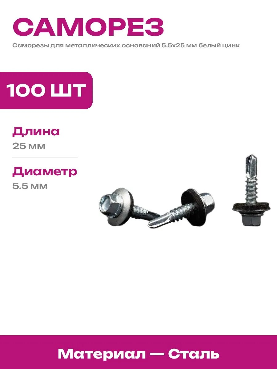 Саморезы кровельные российские со сверлом 5.5х25 мм 100 шт