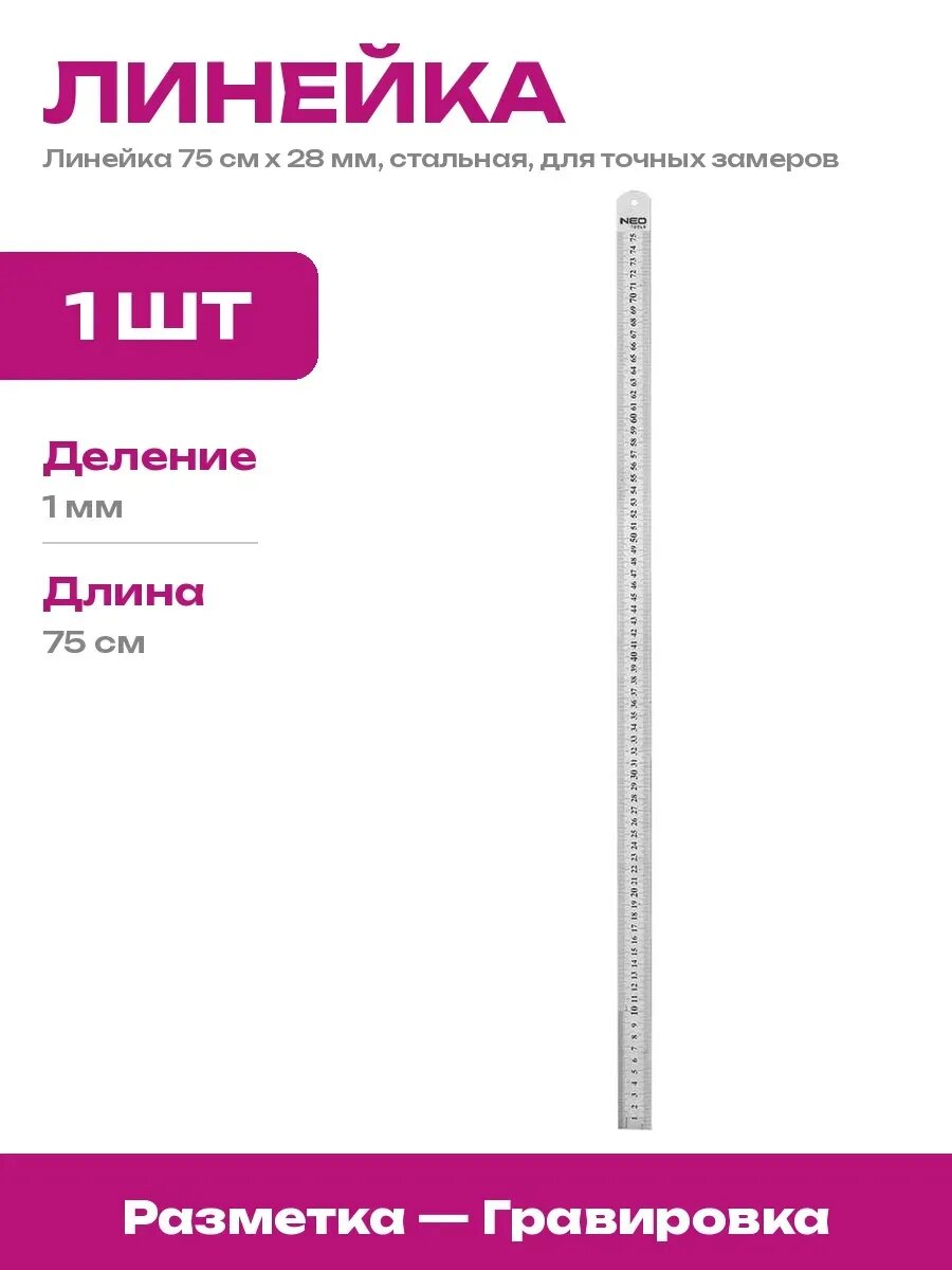 Линейка слесарная 75 см из нержавеющей стали металлическая