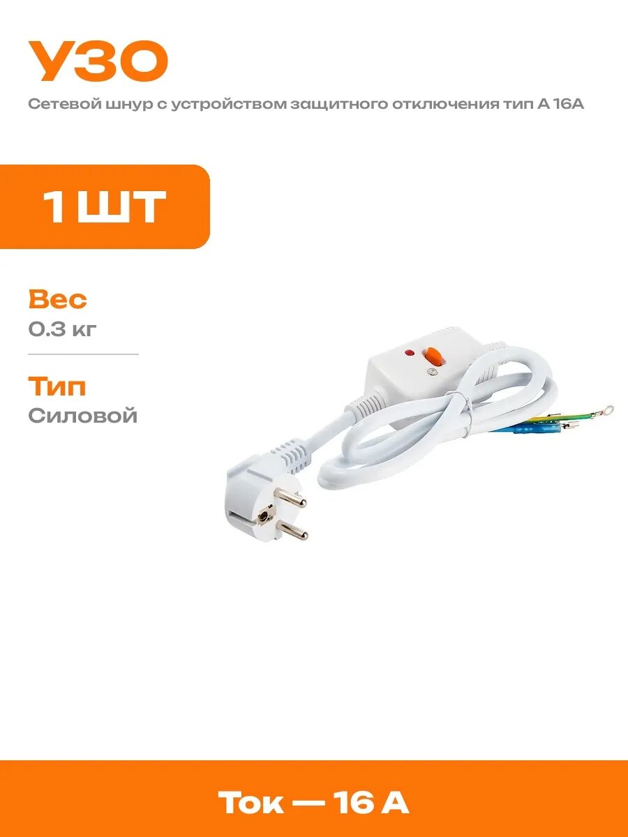 Кабель питания с УЗО для ванной и бытовой техники 16А
