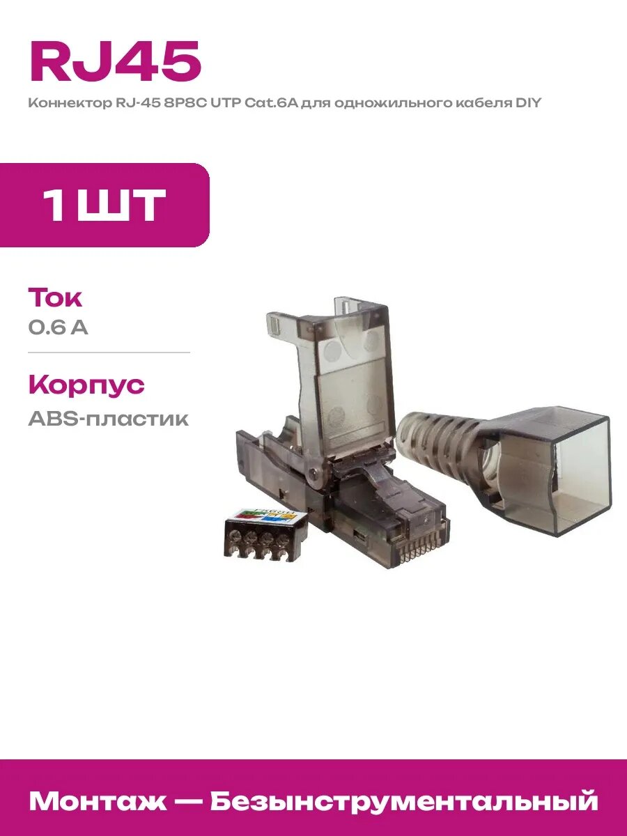 Разъем RJ-45 8P8C UTP Cat.6A зажимной без обжимки DIY черный