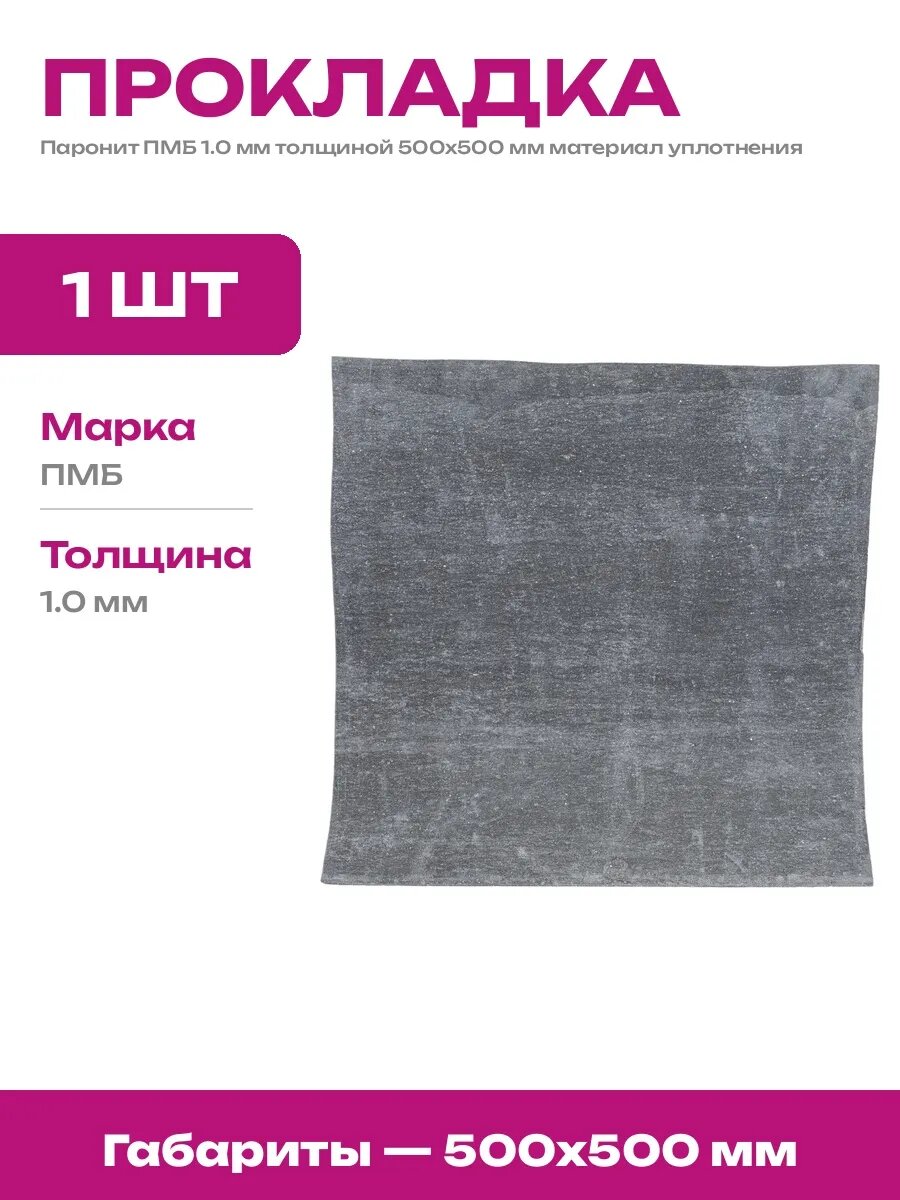 Паронит маслобензостойкий листовой 1 мм 500х500 мм заготовка