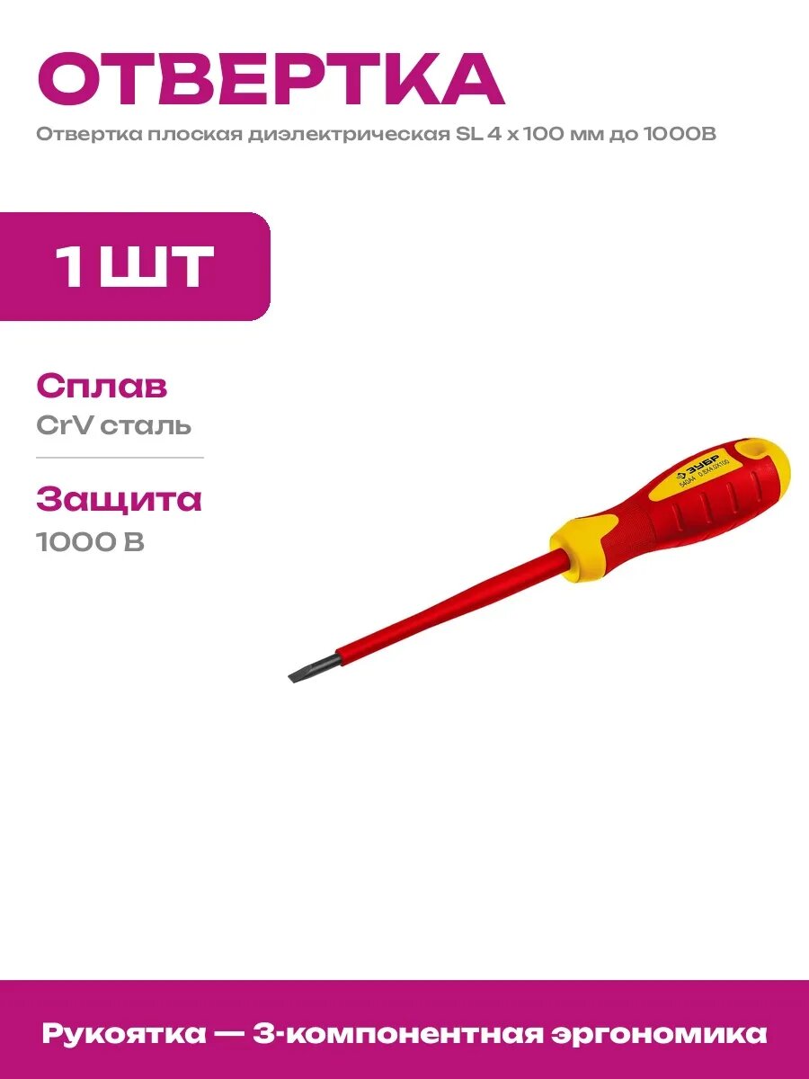 Отвертка плоская 4 100 мм диэлектрическая CrV для электрики
