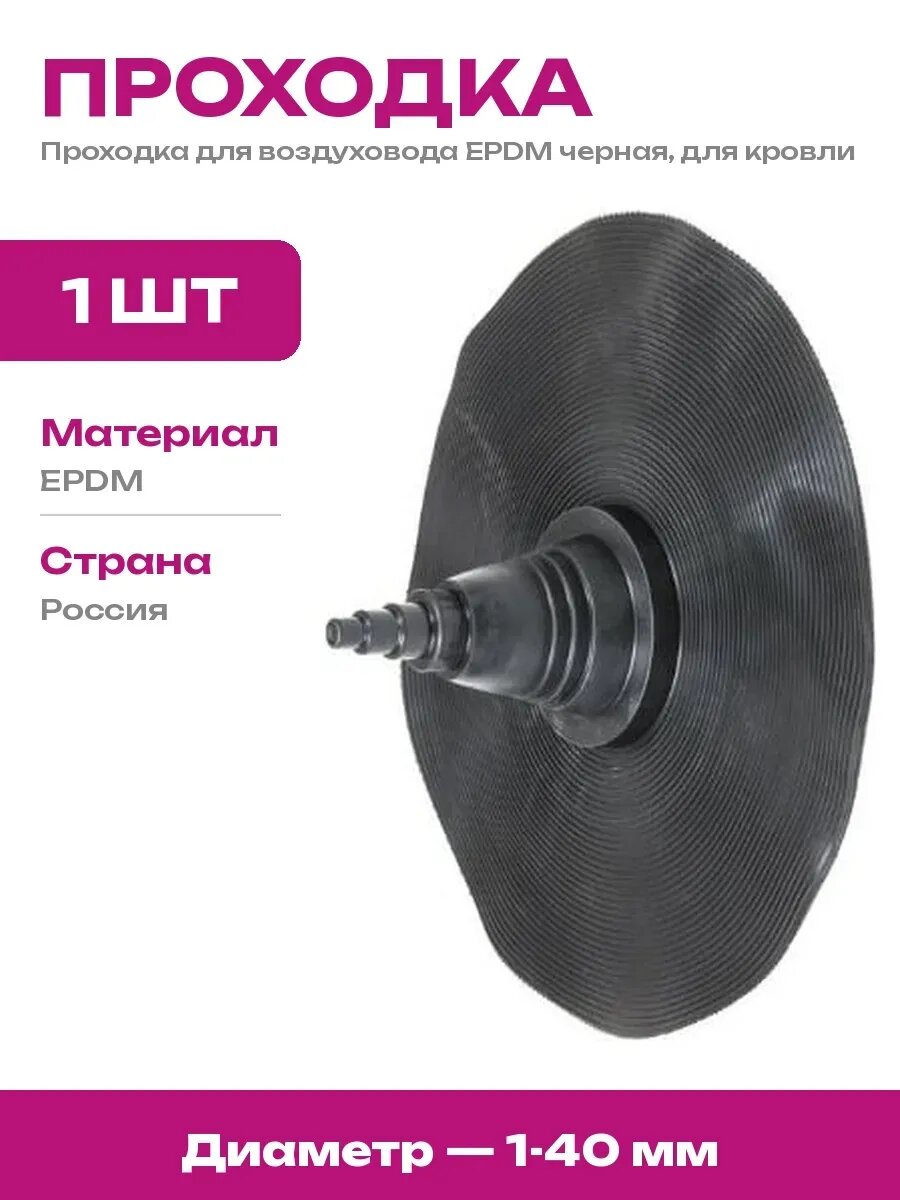 Проходка для дымохода EPDM термостойкая на металлочерепицу