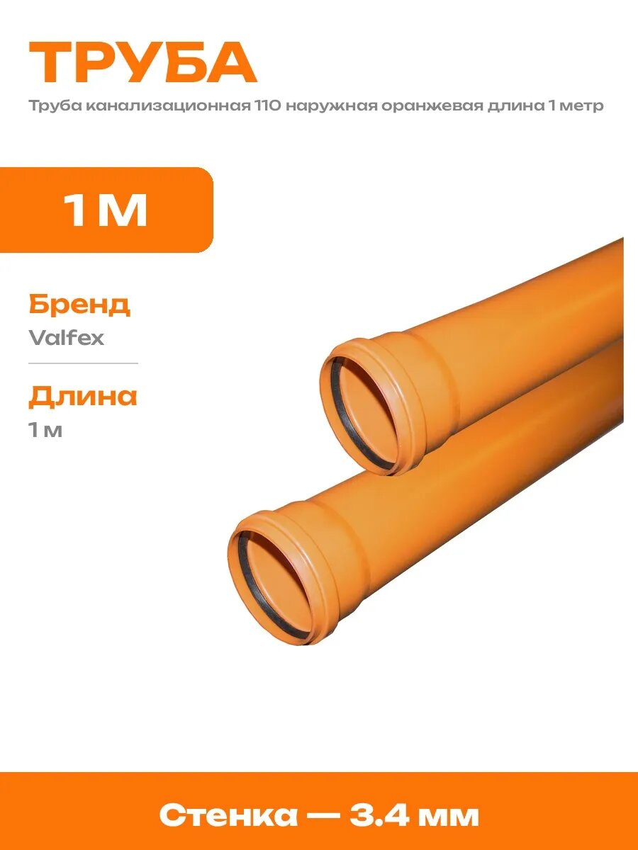 Труба 110 мм наружная канализационная 1 метр с раструбом