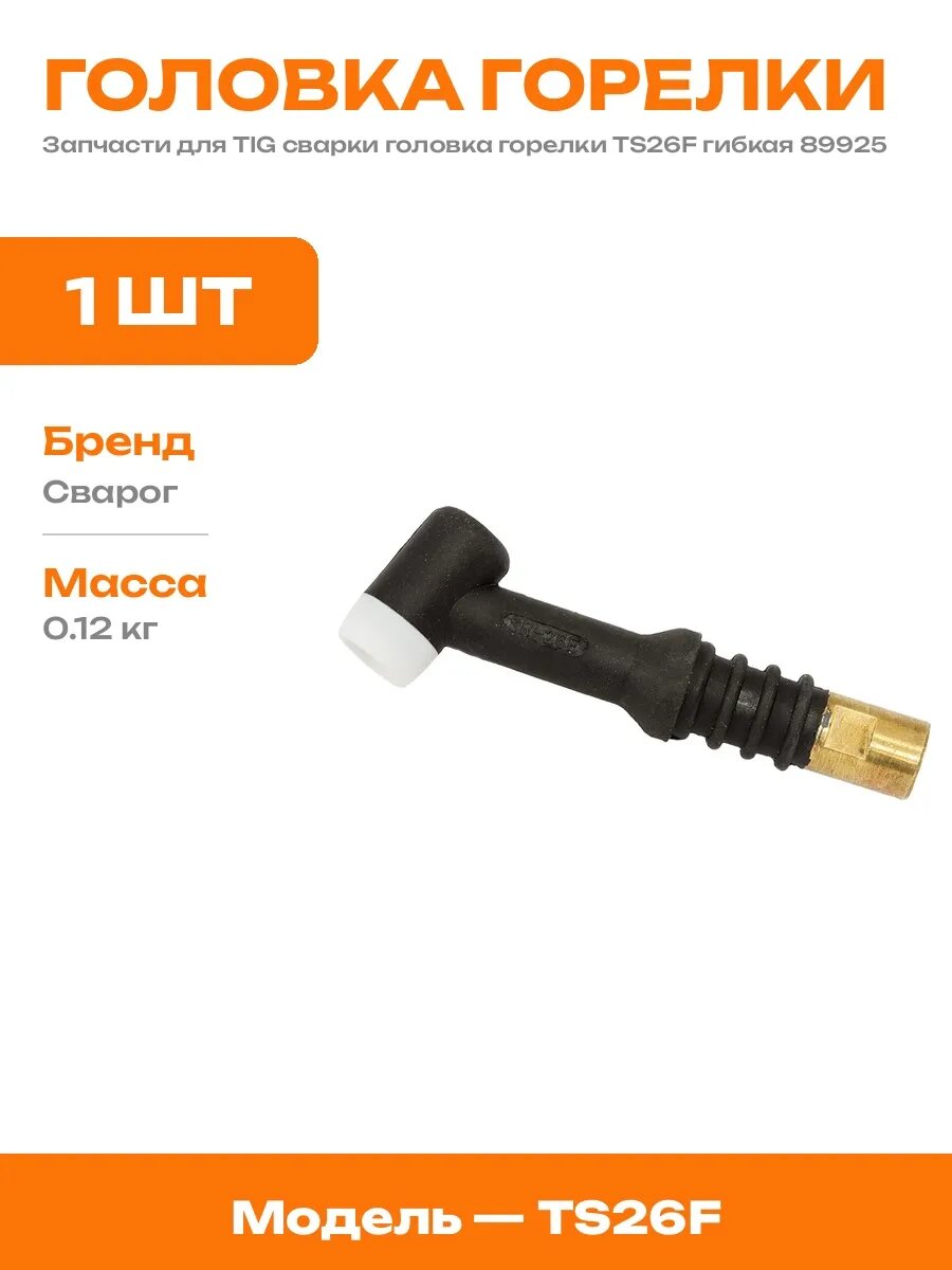 Головка для горелки TS-26 гибкая TS26F IGZ0072 артикул 89925