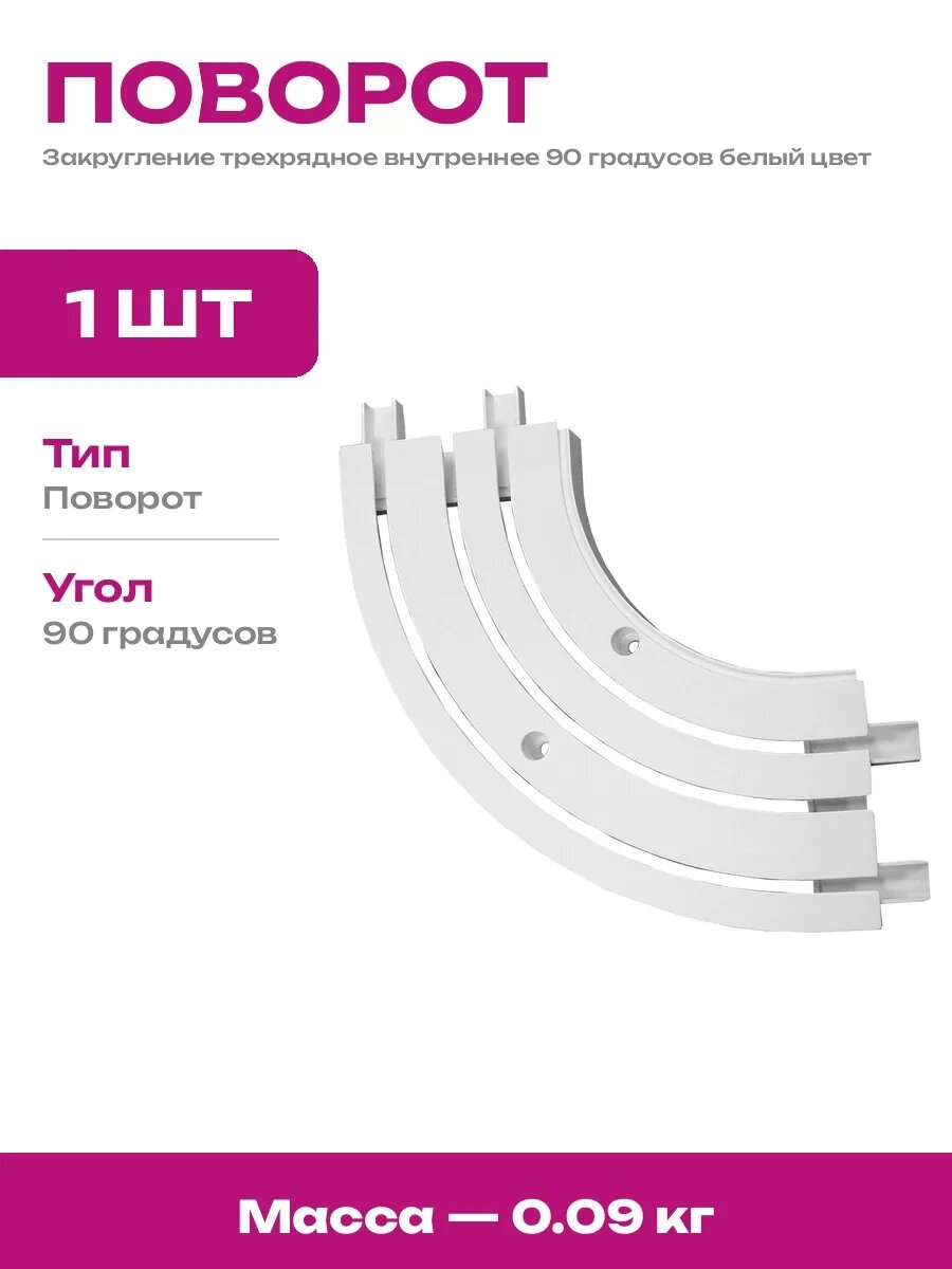 Поворот трехрядный 90 град для пластикового карниза белый