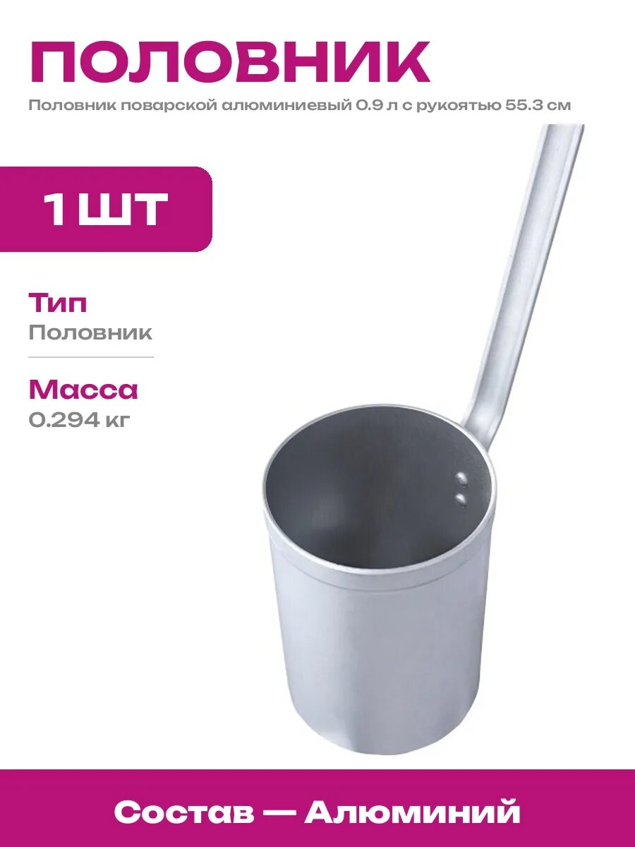 Черпак разливательный алюминий 0.9 л для пищевых продуктов