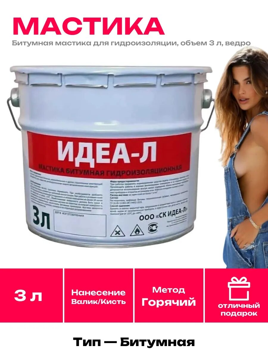 Гидроизоляция битумная для фундамента и кровли, мастика 3 л