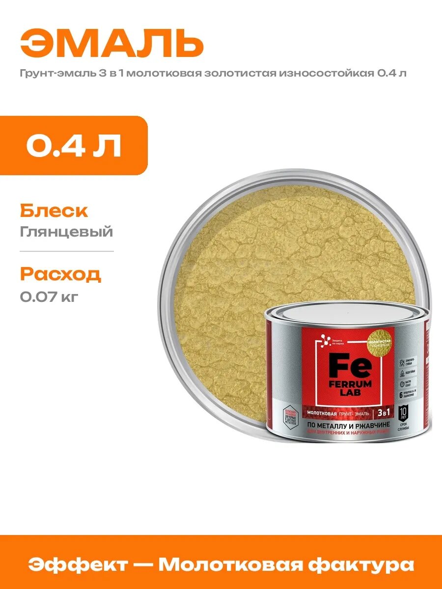 Краска молотковая золотистая для защиты металла и дерева 0.4