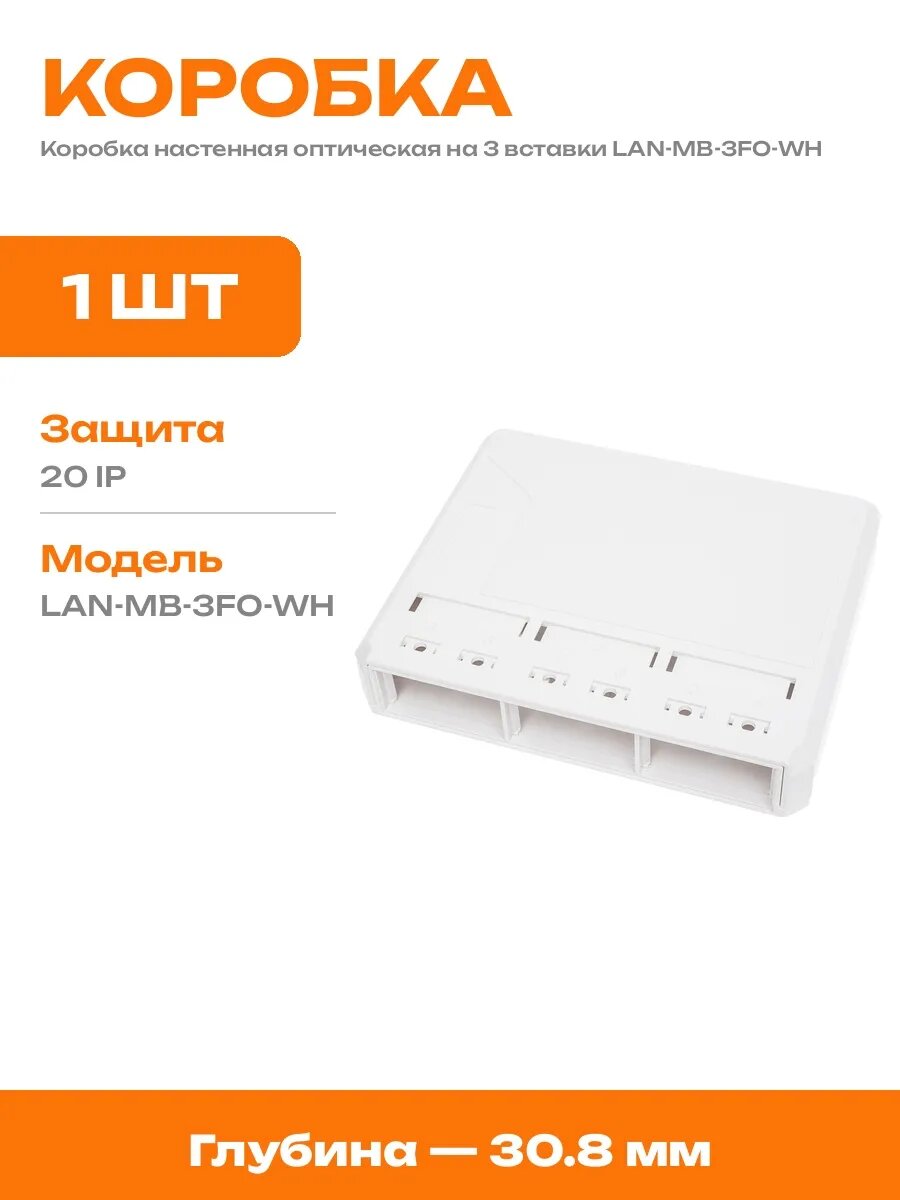 Коробка оптическая настенная 3 порта пластиковая белая