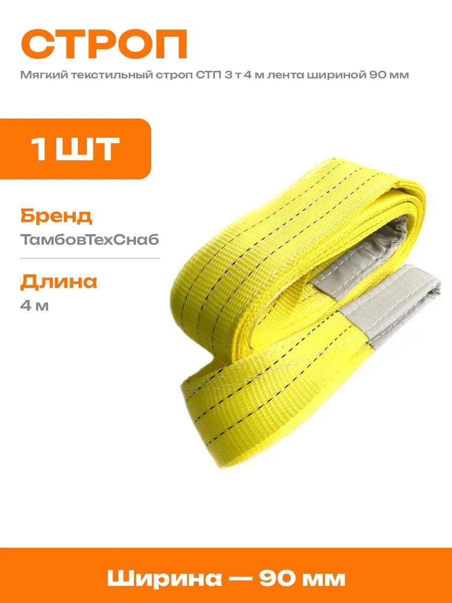 Строп текстильный 3т 4м петлевой для подъема грузов СТП