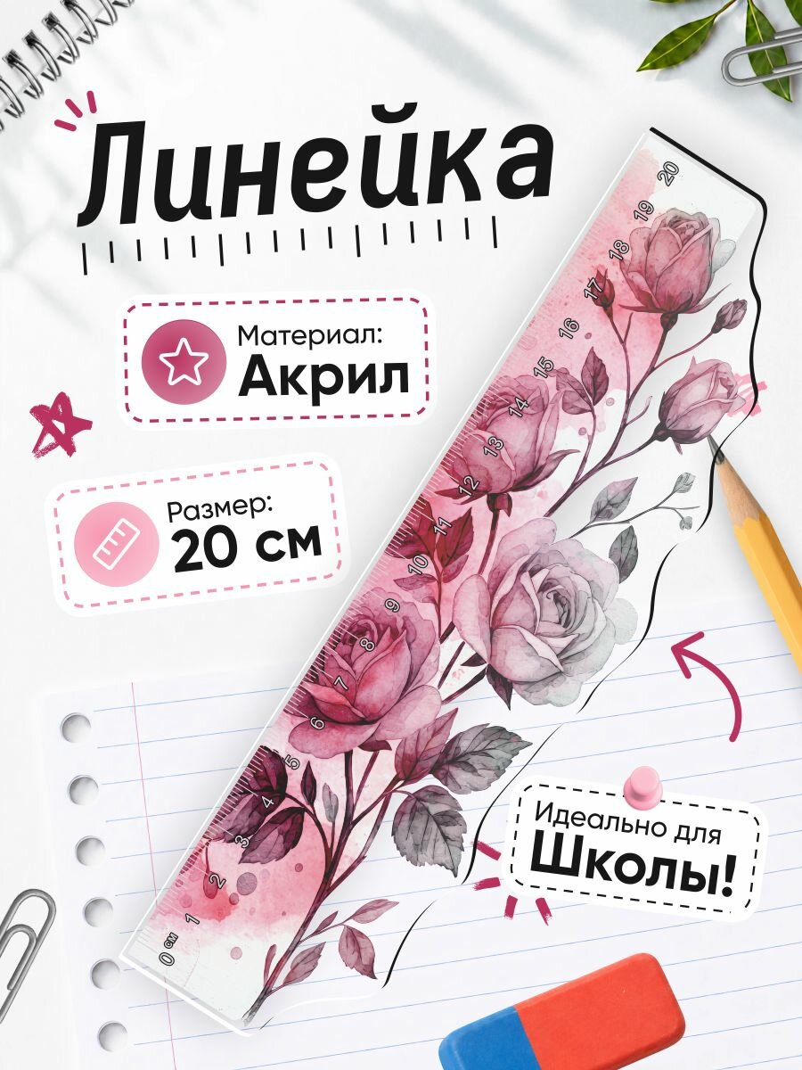 Линейка акриловая, Акварельные розы Цветы