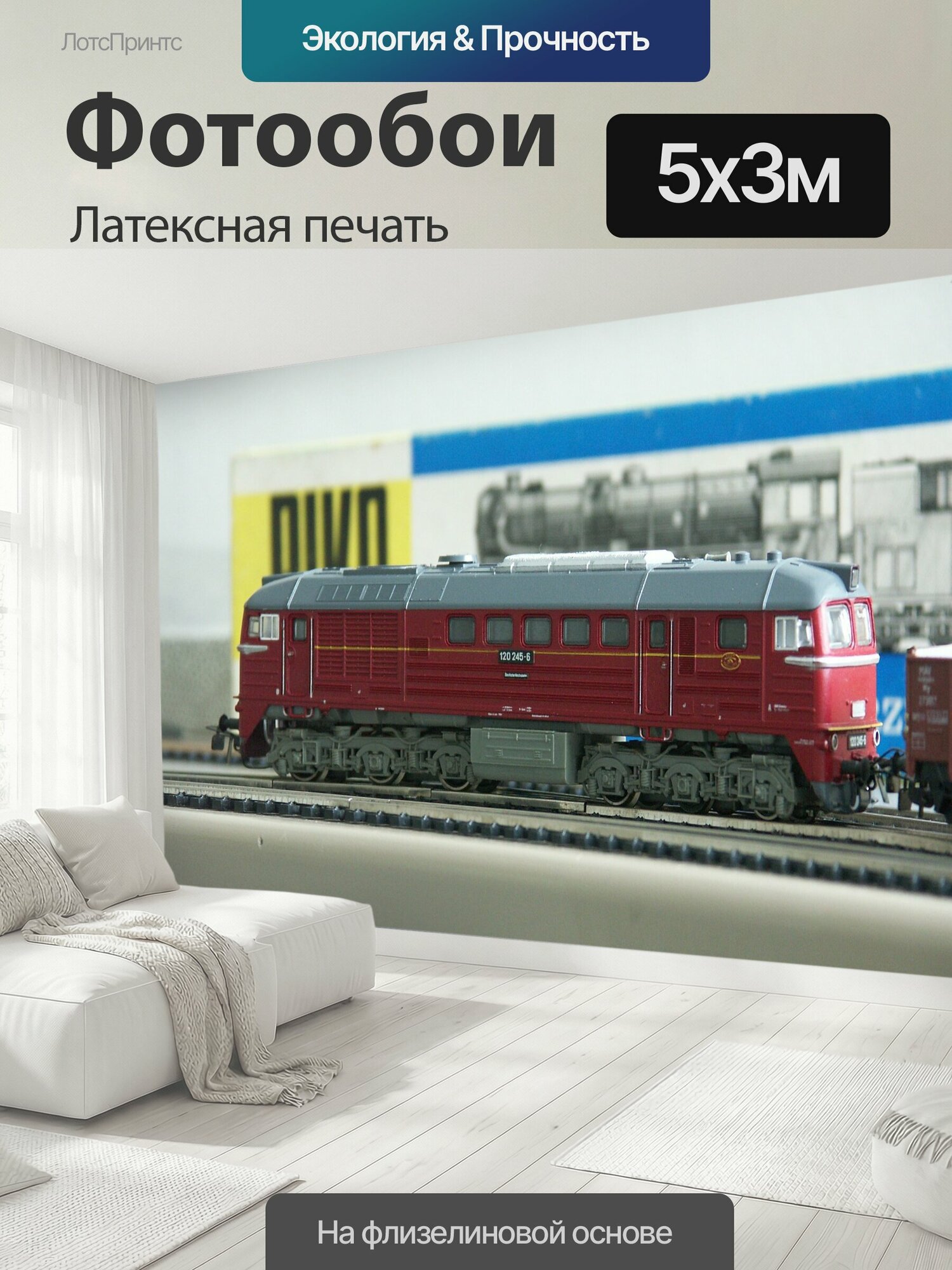 Фотообои моющиеся ударопрочные "Модель поезда, пико, тепловоз" 500x300 см. латексная печать