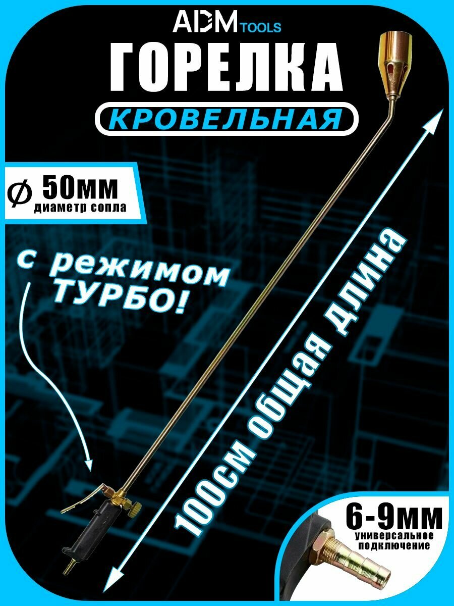 Горелка газовоздушная кровельная 100 см д 50мм