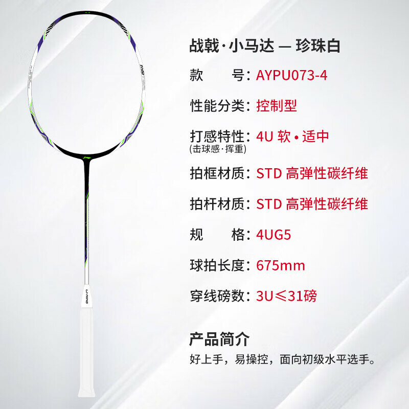 Теннисная ракетка Li-Ning Zhanji Xiaoma Da из полного карбона перламутровый белый 4U с натянутой сеткой AYPU073-4