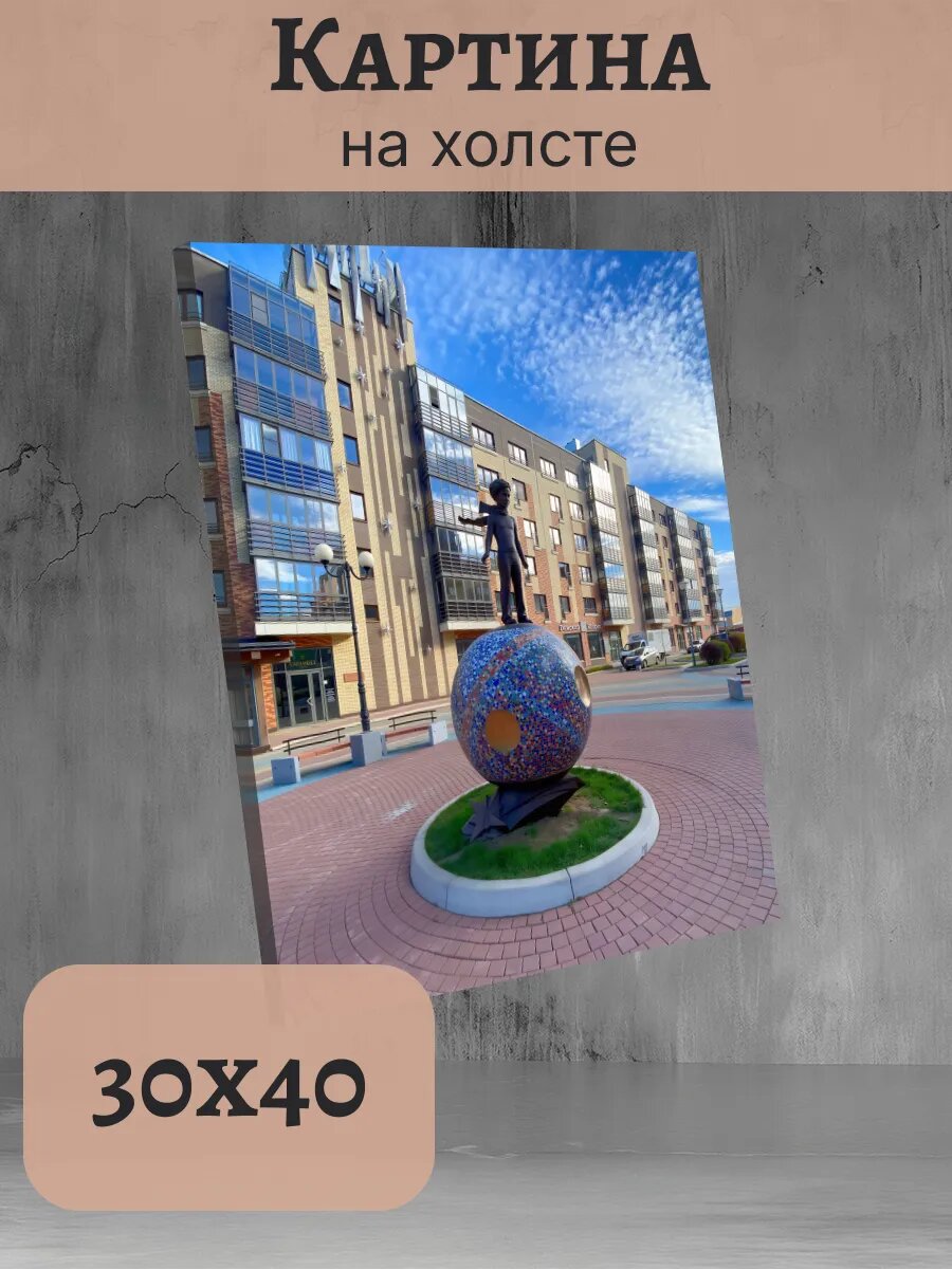Картина 30х40 Красноярск Скульптура Маленький Принц Эстетика