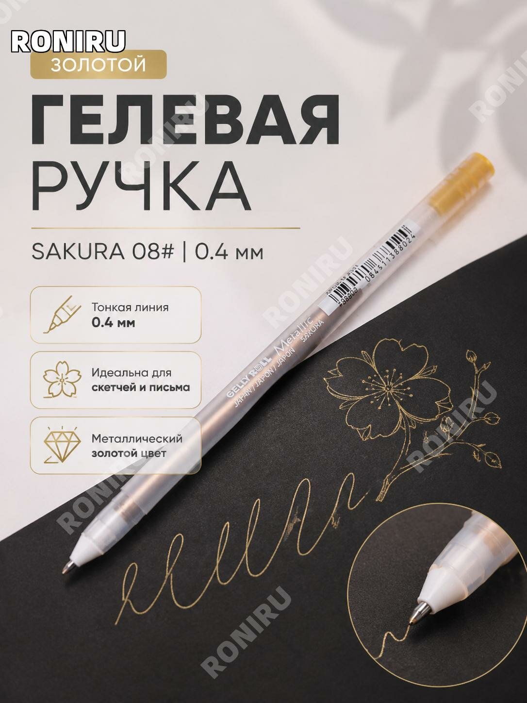 Капиллярная ручка Sakura080,4 мм черная, золотистый корпус,1 шт.
