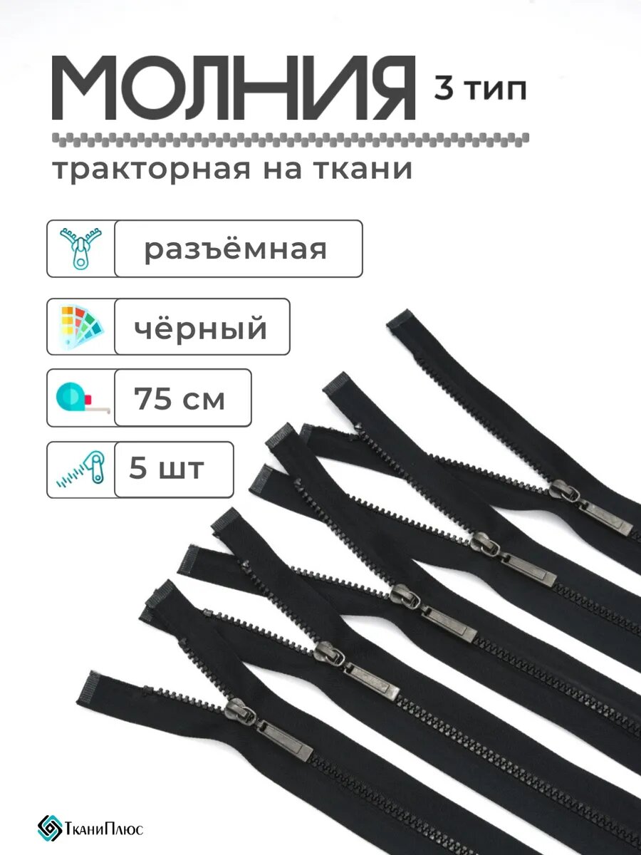 Молния тракторная разъёмная тип 3 75 см 5 шт, черный, для шитья и рукоделия