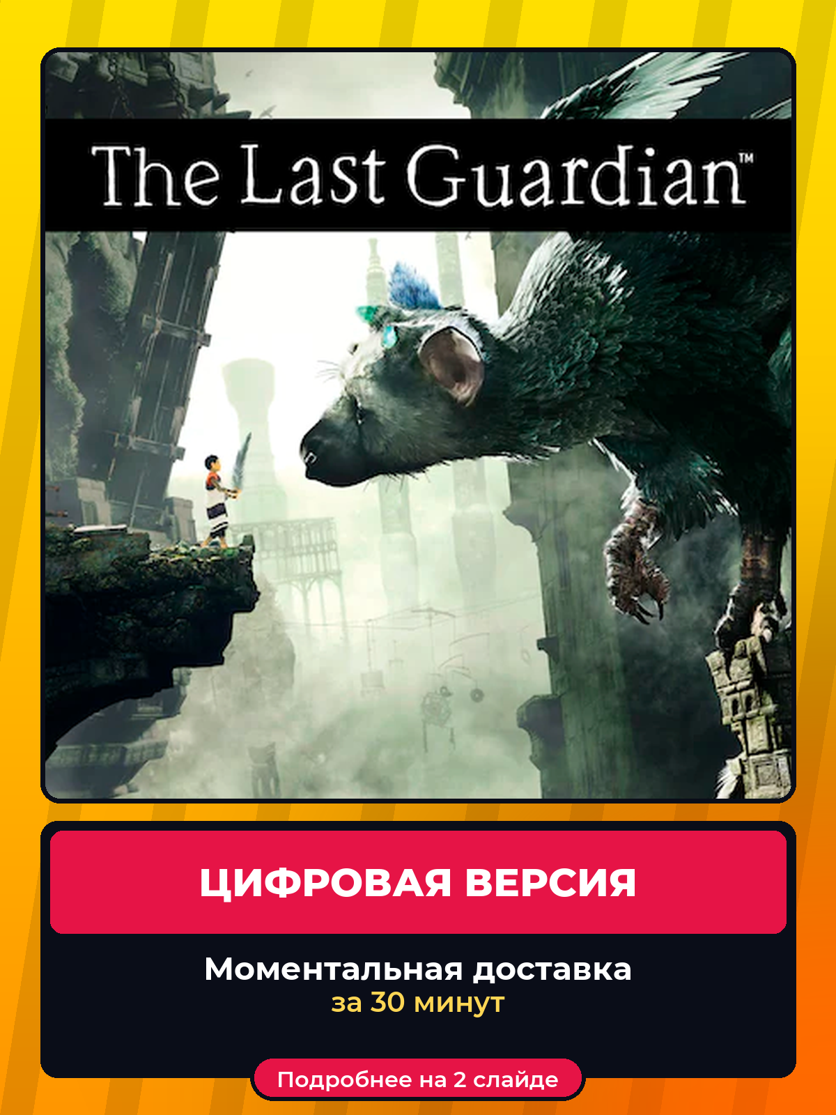 The Last Guardian на PS4 и PS5, цифровая версия, навсегда, гарантия