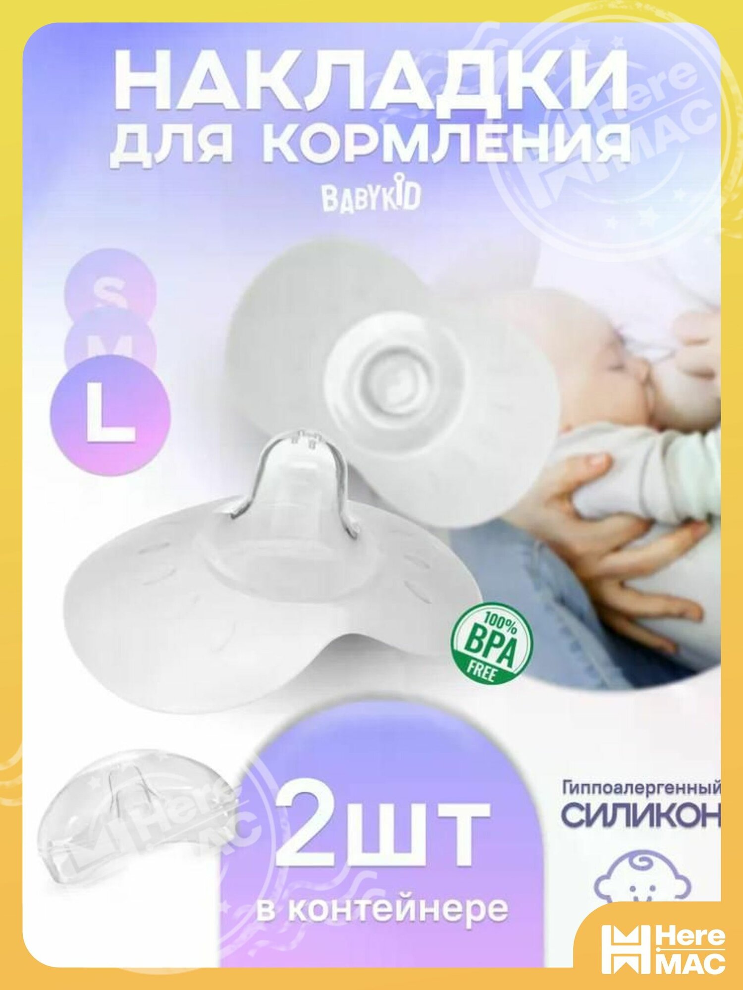 BabyKid Накладка для кормления 2 шт