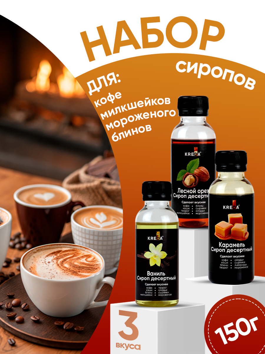 Набор сиропов KREDA "Встреча у камина" лесной орех/карамель/ваниль 3 вкуса