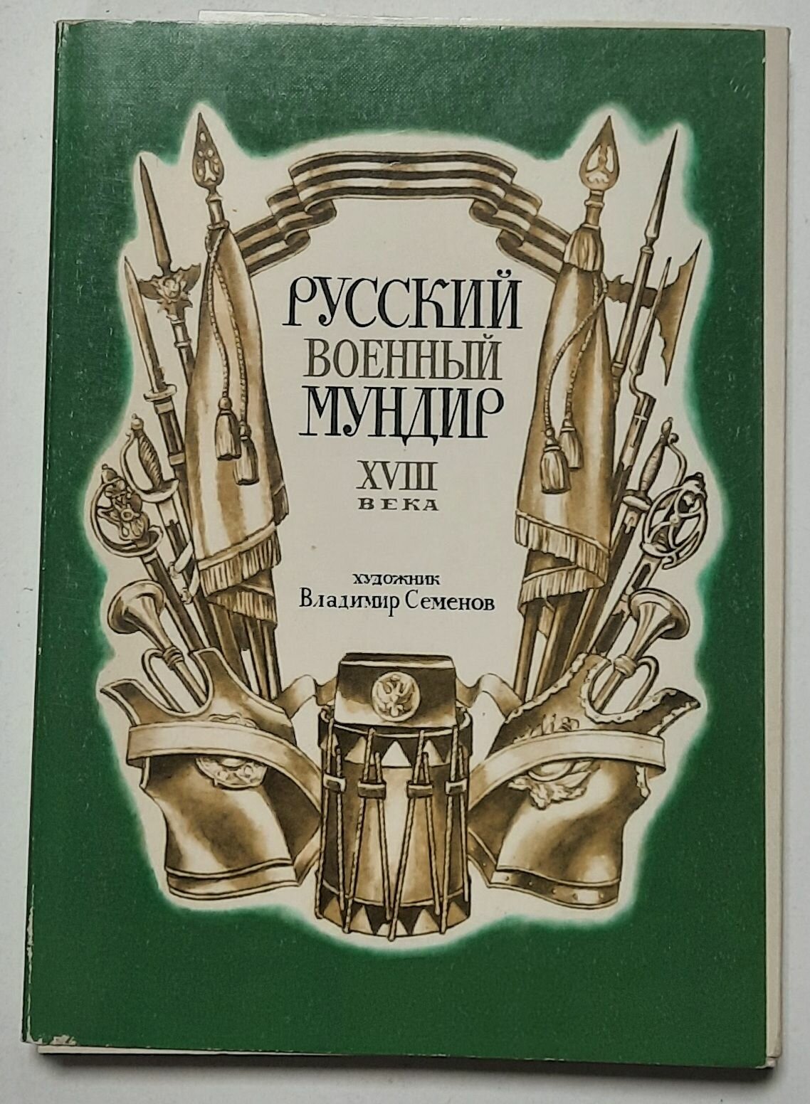 Русский военный мундир XVIII века. Комплект из 32 открыток