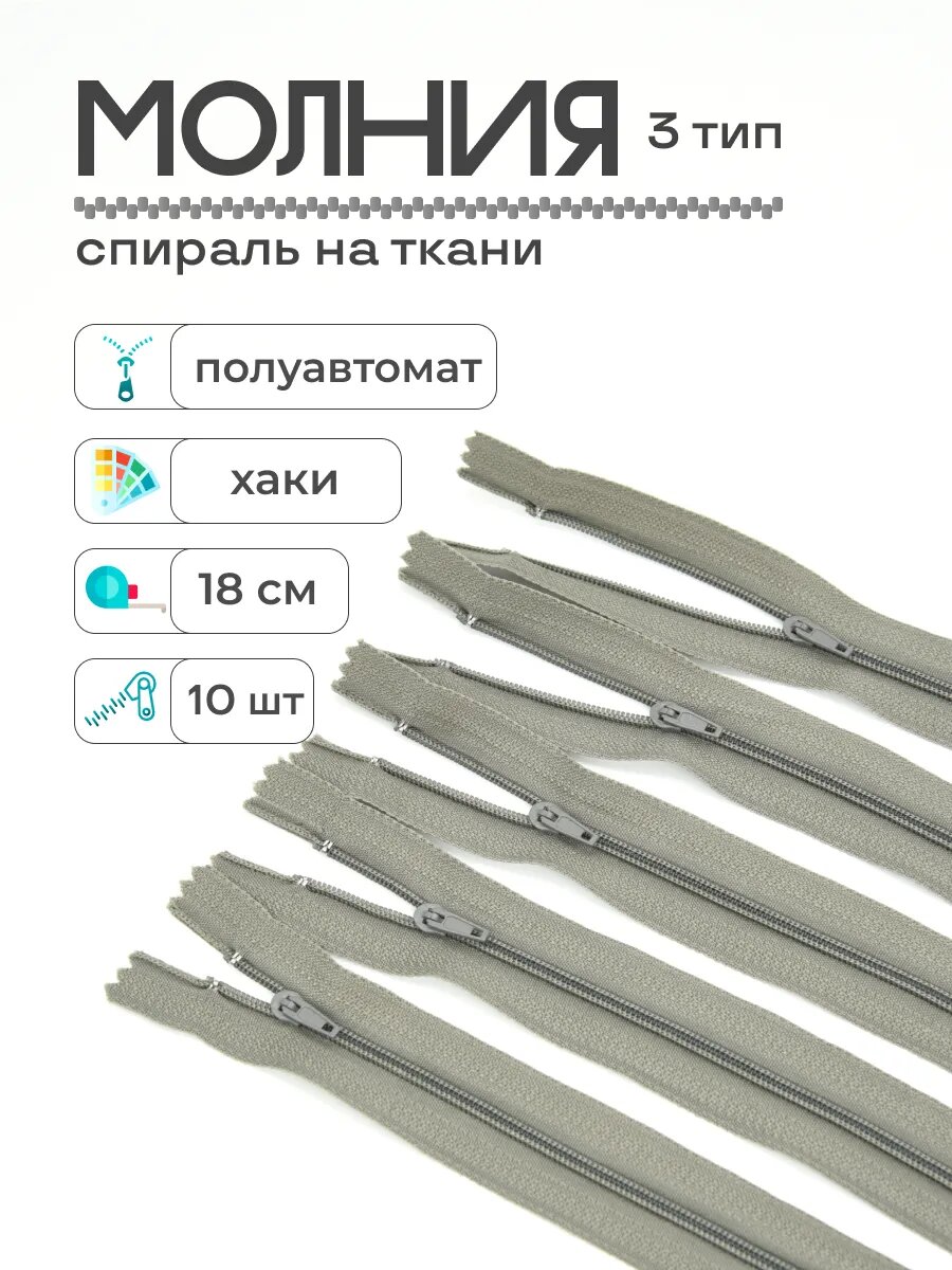 Молния полуавтомат брючная длина 18 см 10 штук, хаки, для шитья и рукоделия