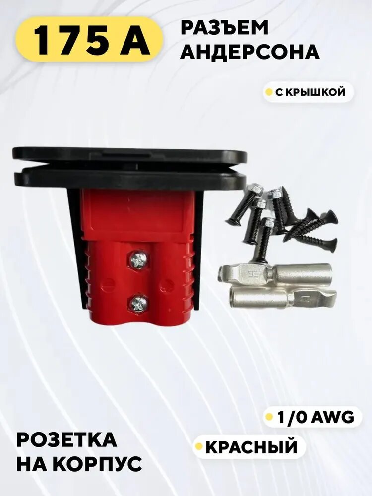 Силовой разъем Андерсона 175А, розетка на корпус, с крышкой (Красный)