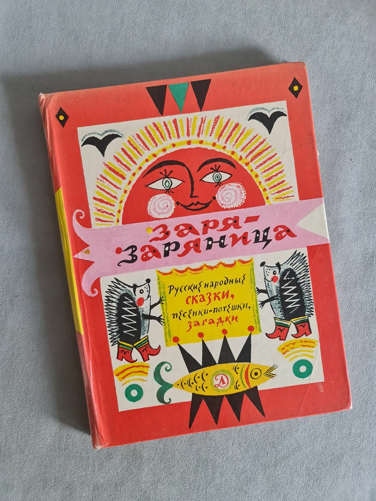 Н. Колпакова - Заря-заряница, Русские народные сказки, песенки-потешки, загадки, фольклор, книга, художник Калаушин,1988