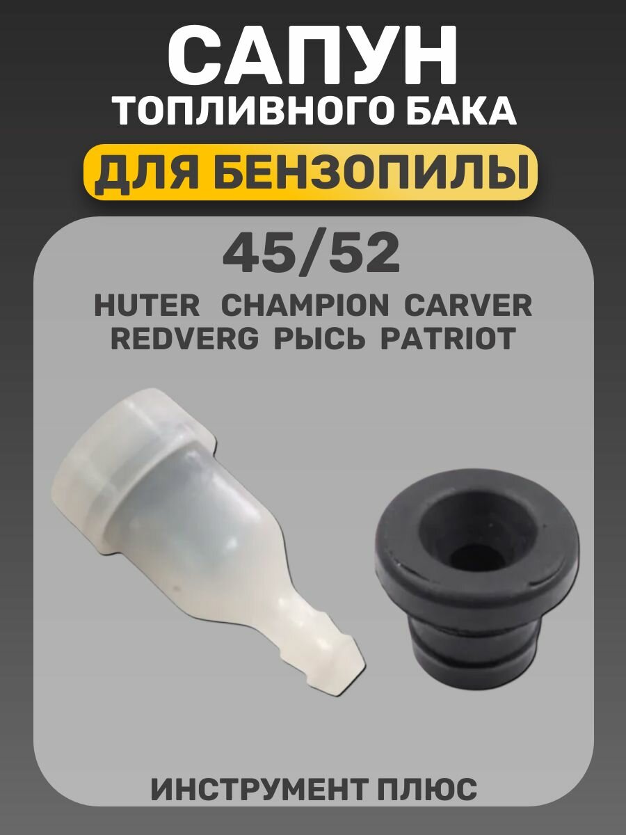 Сапун бензобака для бензопилы 45/52