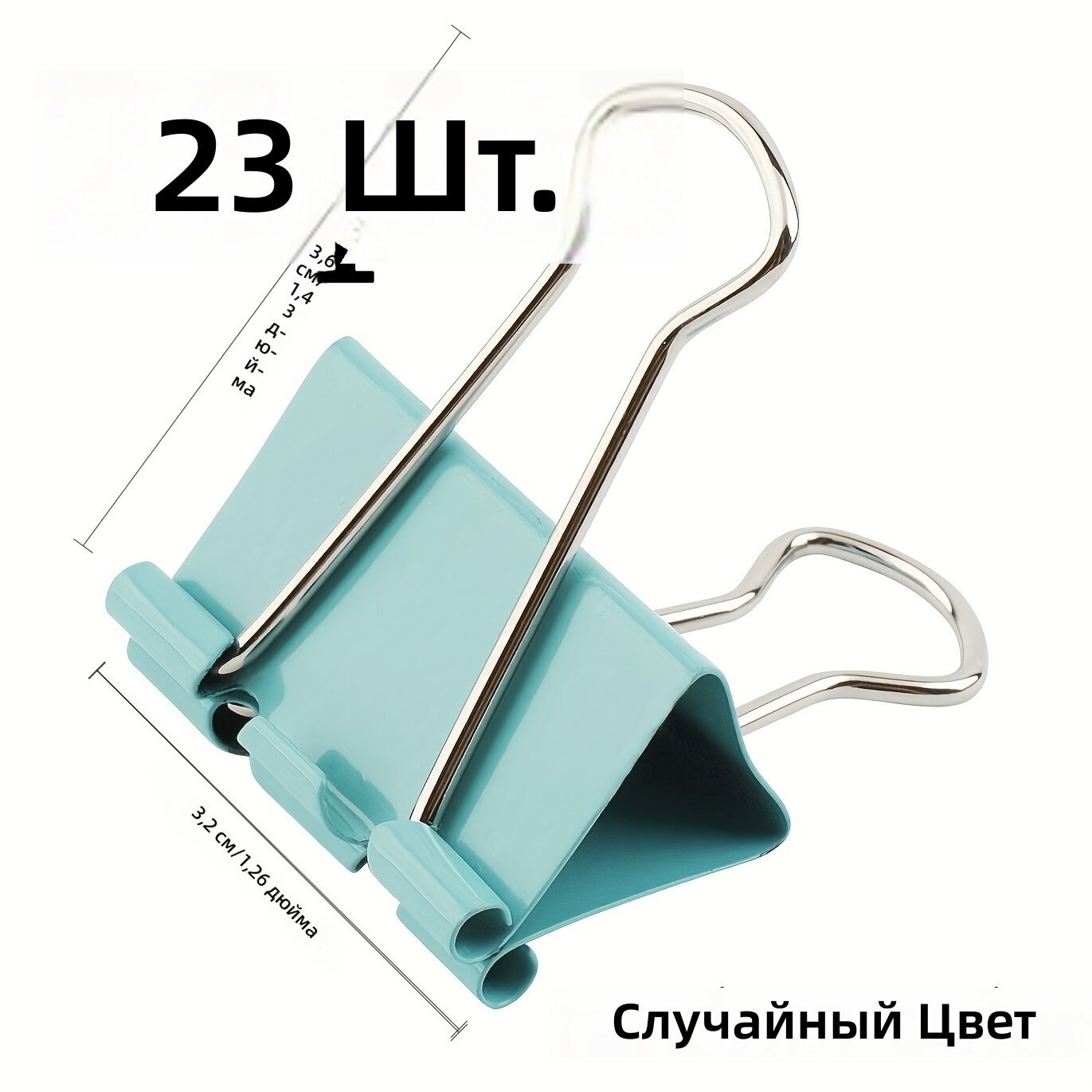 Набор разноцветных канцелярских зажимов, папок и скрепок, 23 шт, 3.2 см