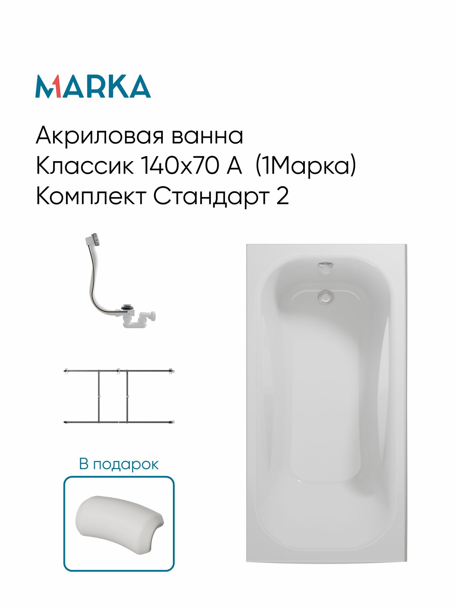 Ванна акриловая 140x70см Классик набор 4в1: Прямоугольная ванна, каркас, слив-перелив, подголовник 1МАРКА 01кла1470кс2пП