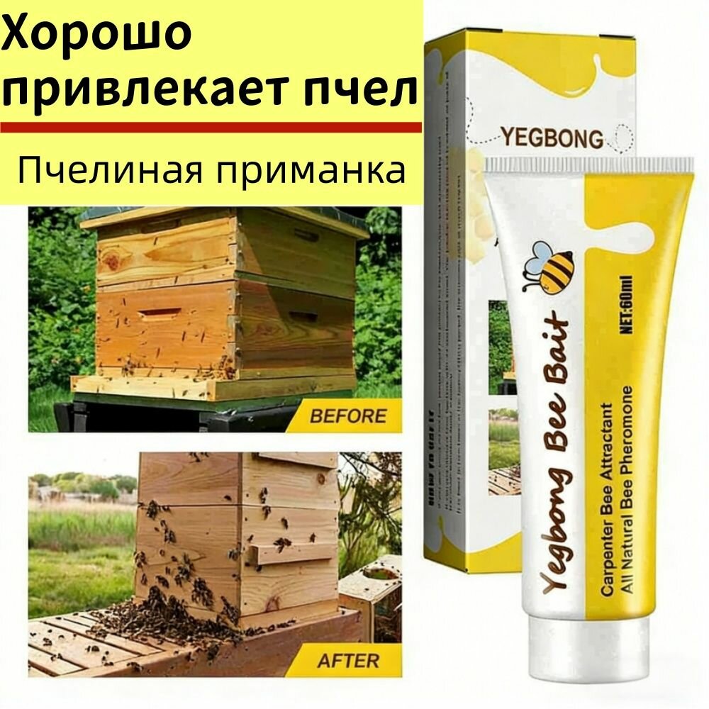 Средство для привлечения и поимки роёв / приманка для ловли роёв / 60мл для пчел ловушка для роев роевня
