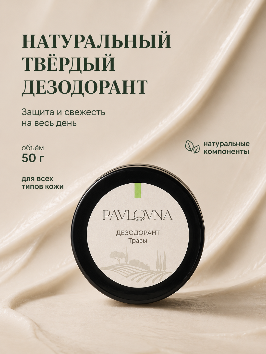 Дезодорант Pavlovna "Травы" (Herbal) твердый, гипоаллергенный, для чувствительной кожи, 50г