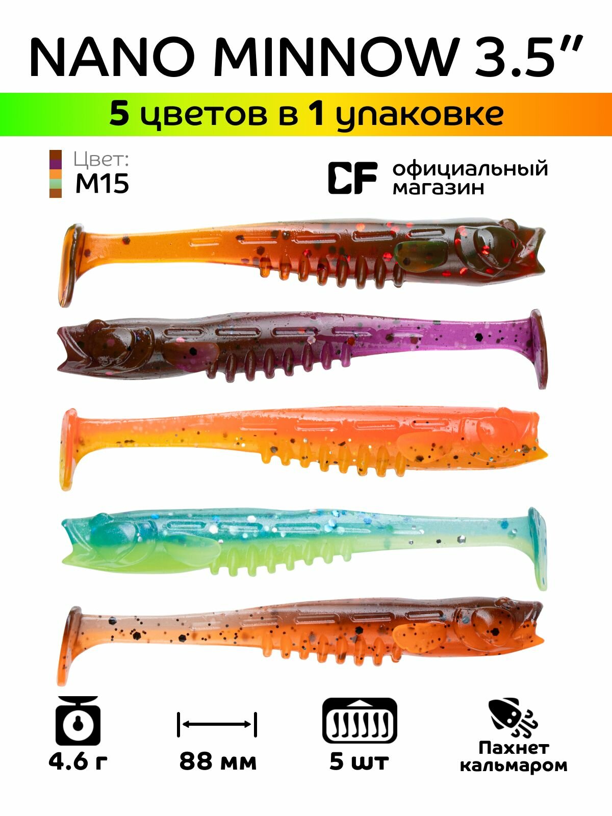 Силиконовые приманки CF Company Nano minnow 3.5" 54-90-M28-6, кальмар, 5 шт. Приманка для рыбалки, 90 мм.