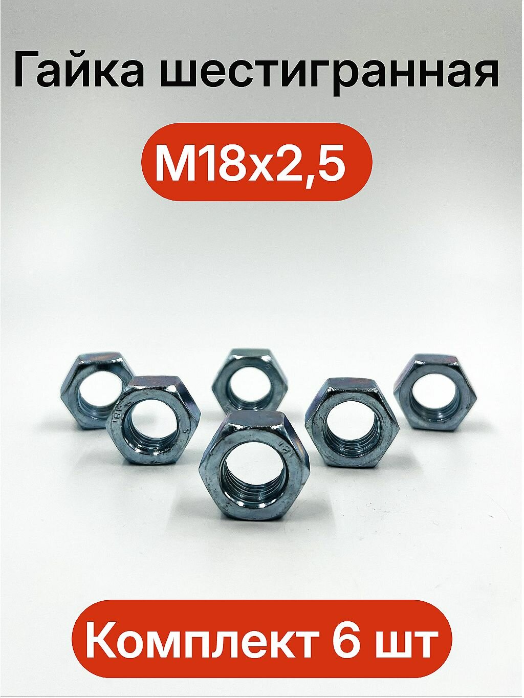 Гайка М18х2,5 комплект 6 шт