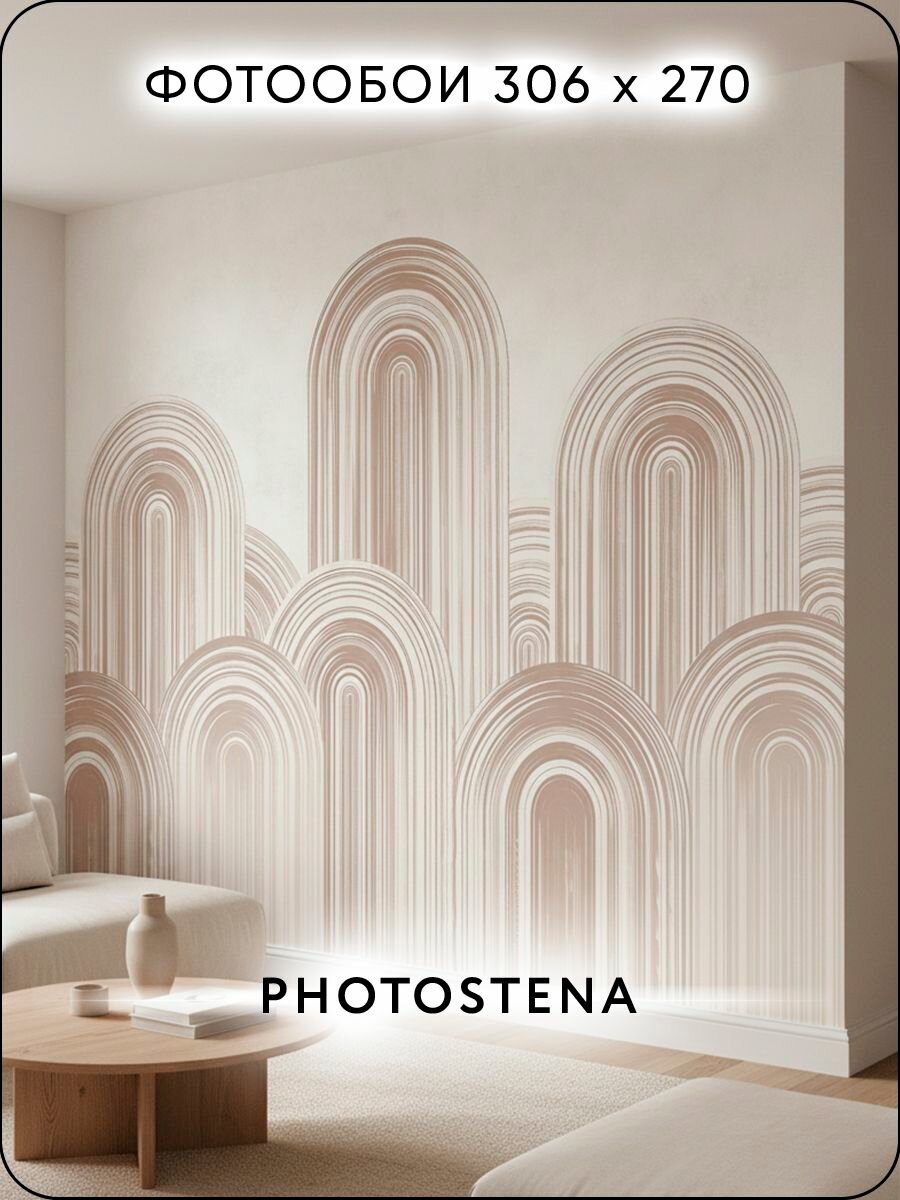 Фотообои на стену флизелиновые встык PHOTOSTENA Графика бежевых Арок 3,06 x 2,7 м 8,262 м2