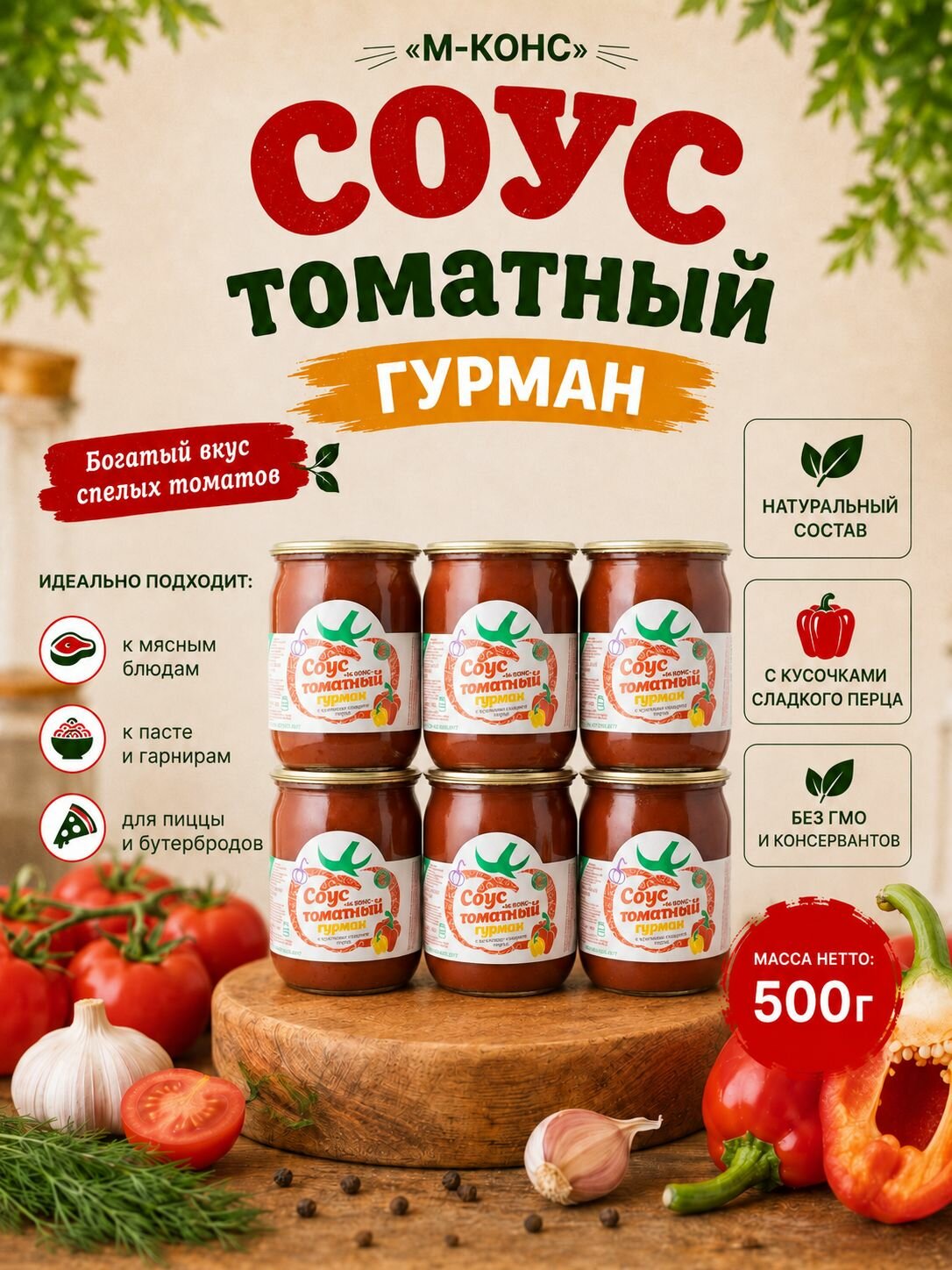 Соус томатный "Гурман" с кусочками сладкого перца Мичуринский, 6 шт. по 500 г