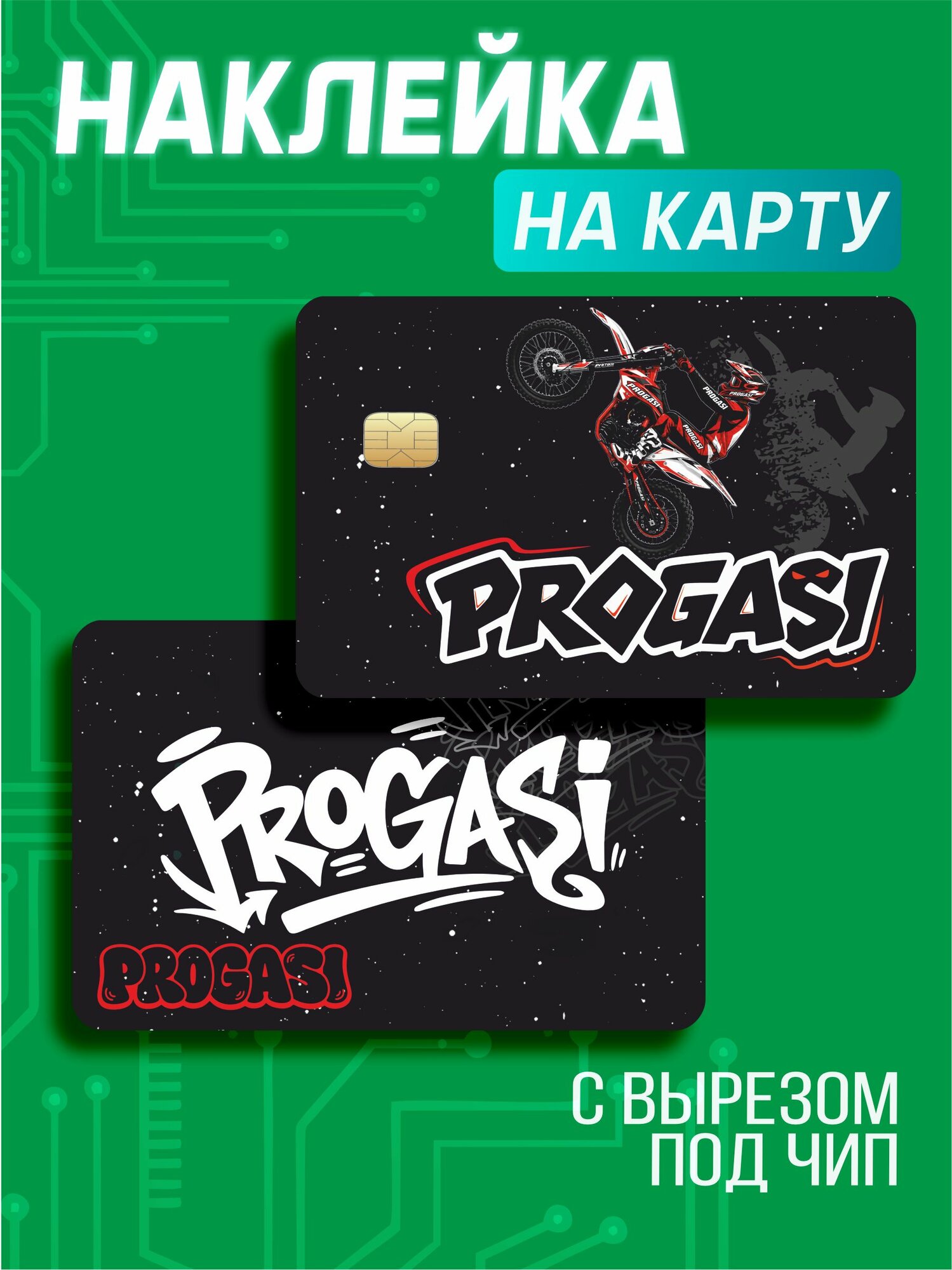 Наклейка на карту банковскую эндуро Прогаси супер макс