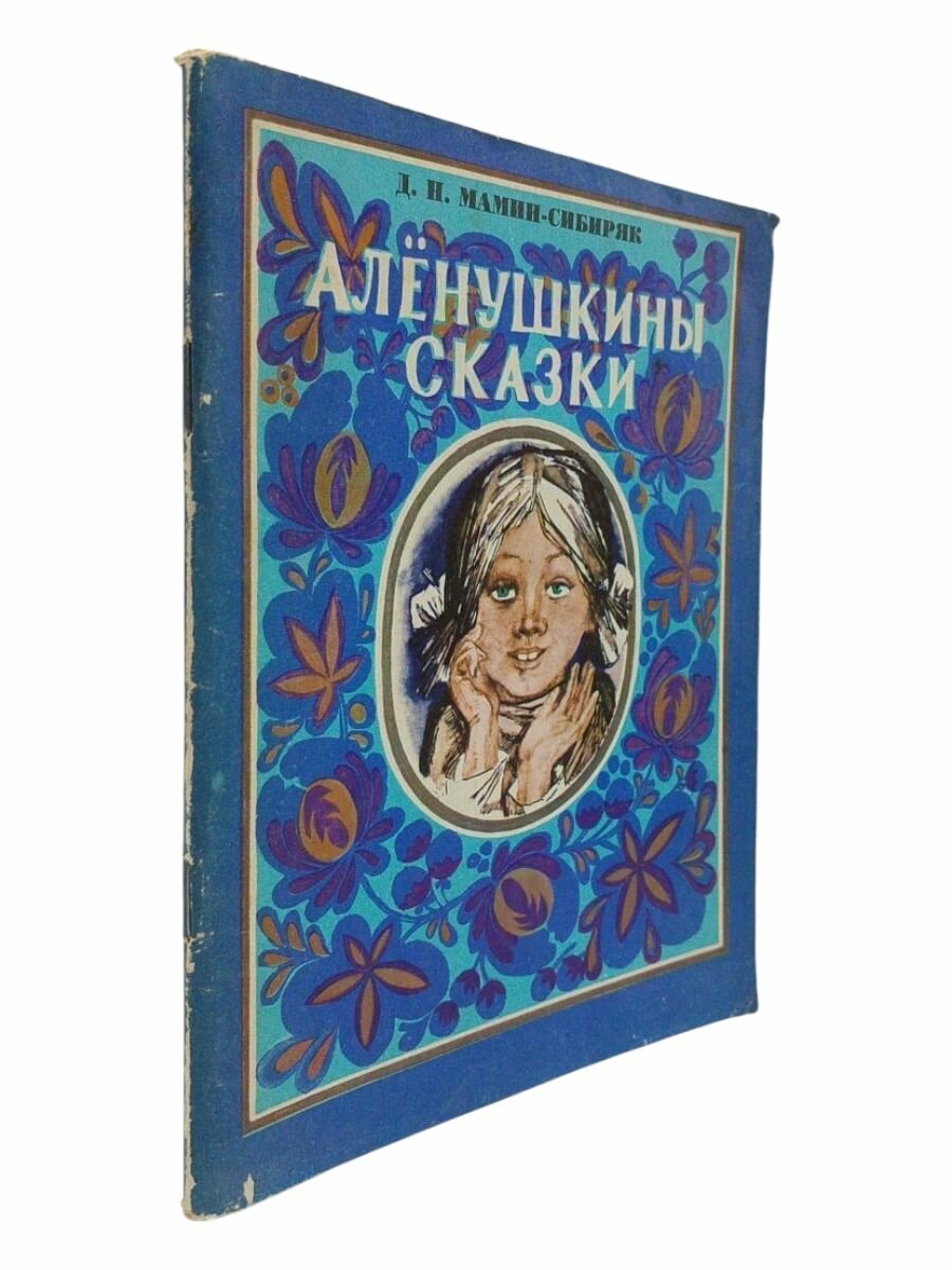 Алёнушкины сказки