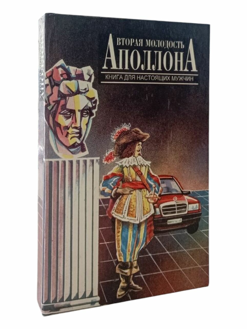 Вторая молодость Аполлона. Книга для настоящих мужчин