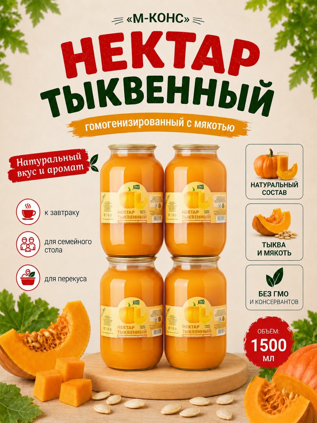 Нектар тыквенный гомогенизированный с мякотью, 4 шт. по 1500 мл