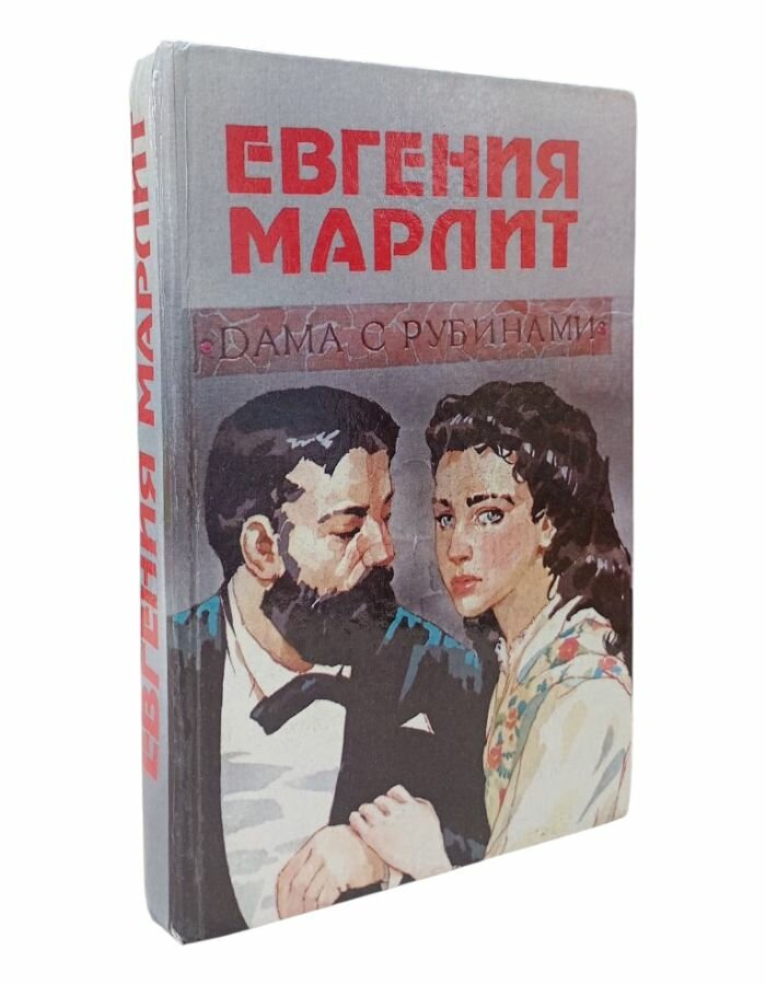 Дама с рубинами. Марлит Е.