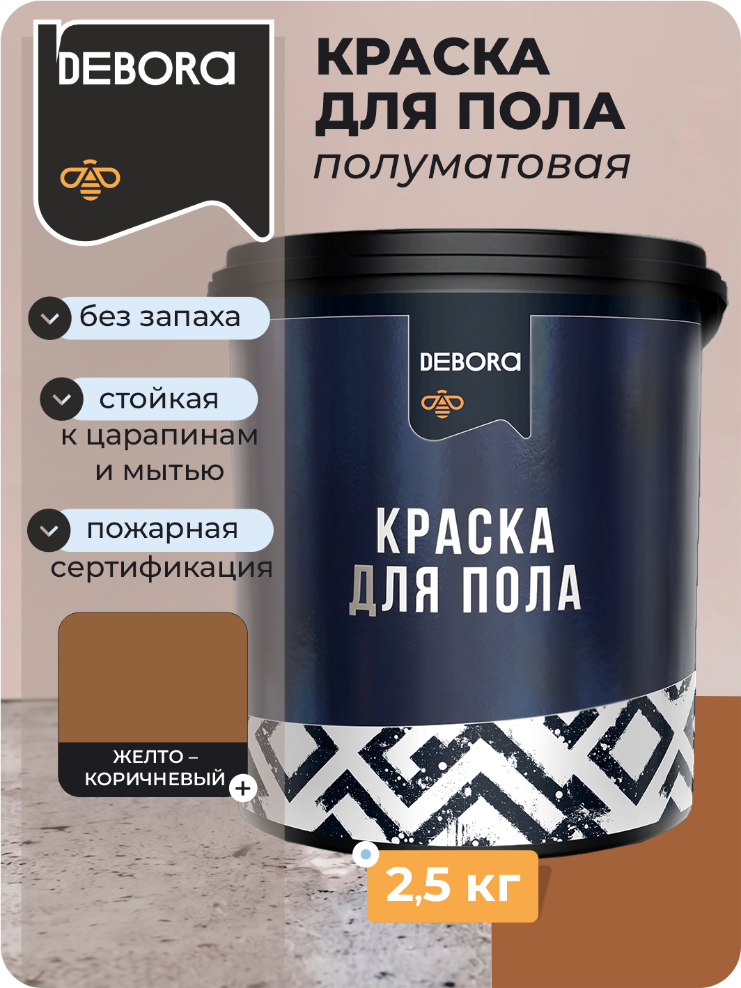 Краска для пола DEBORA - 2,5 кг. (желто-коричневый, без запаха)
