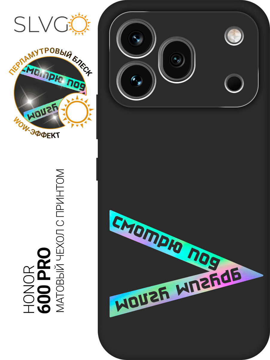 Силиконовый чехол на Honor 600 Pro с принтом Под другим углом, stb матовый