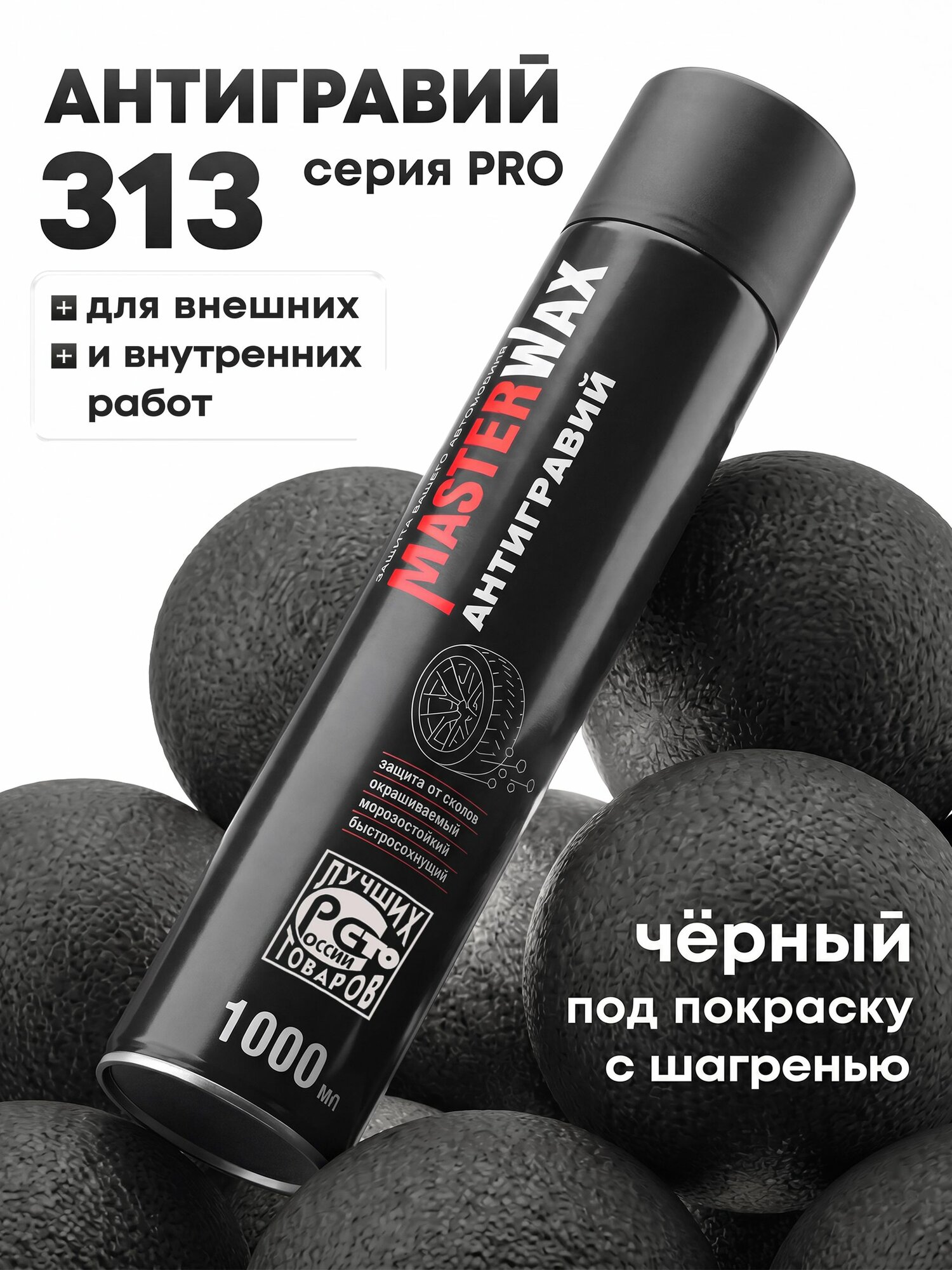Антигравий Masterwax 313 черный, антикор порогов, под покраску, для кузова и салона, антикоррозийное покрытие аэрозоль 1000мл/557гр антикоррозийная обработка кузова защита порогов аэрозольный антигравий
