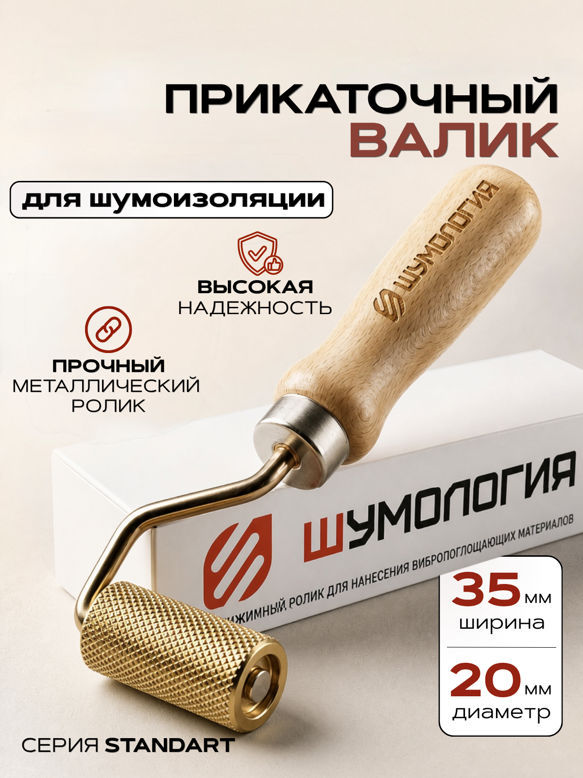 Валик (ролик) прикаточный Шумология Standart для шумоизоляции автомобиля.