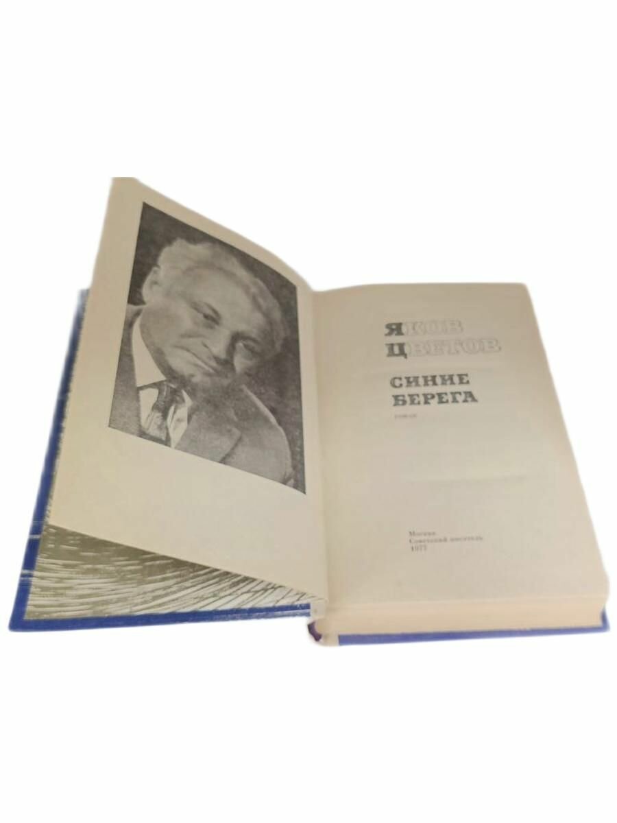 Синие берега — фото 1
